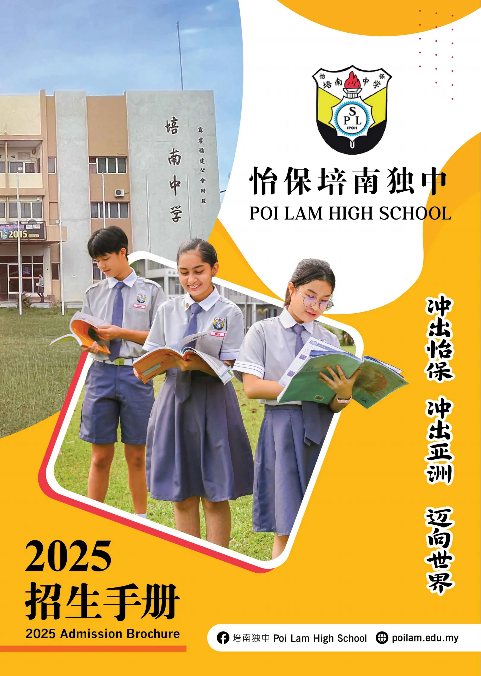 培南独中招收2025学年新生/插班生 Poi Lam High School 2025 enrolment - 培南独中 Poi Lam ...